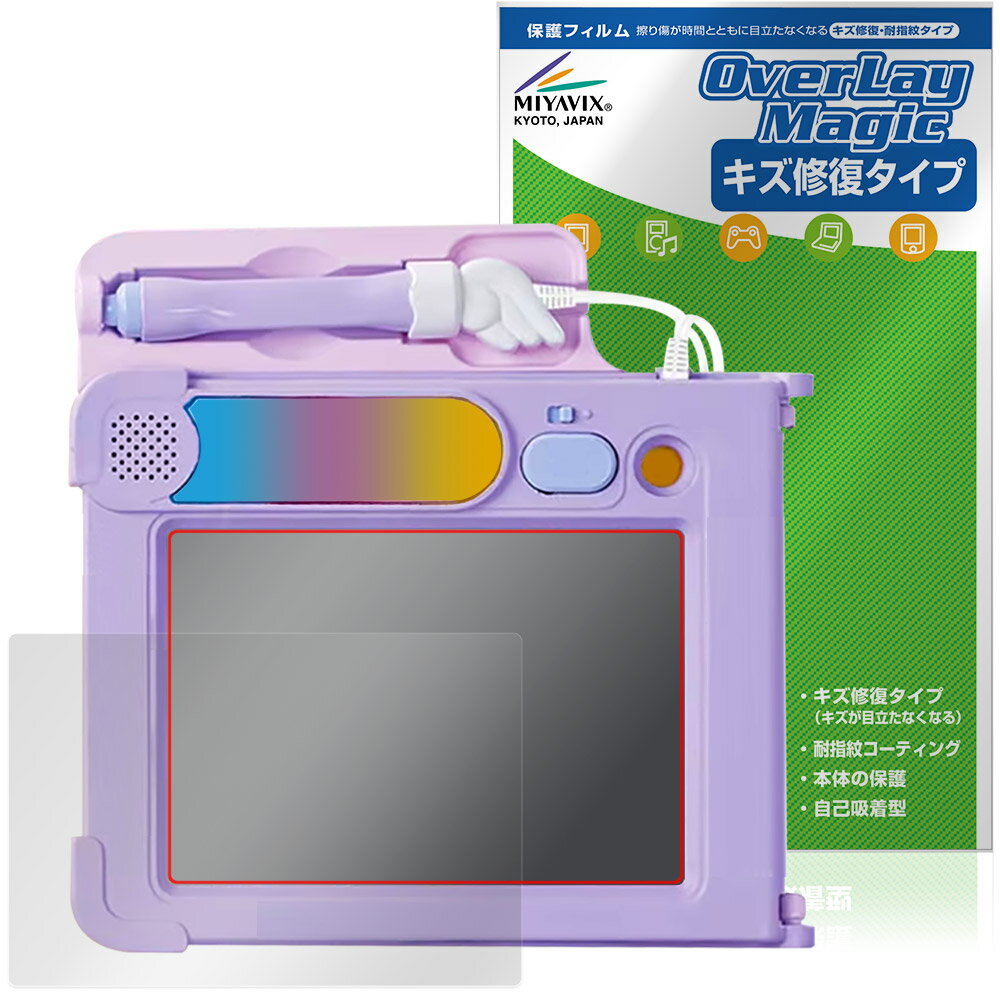 タカラトミー「よみかきレッスン！マジカルボードずかん ディズニーキャラクターズ マジカルプレイタイム」に対応したシート表面の擦り傷を修復する液晶保護シート！ キズ修復＆耐指紋タイプ OverLay Magic(オーバーレイ マジック)！ 液...