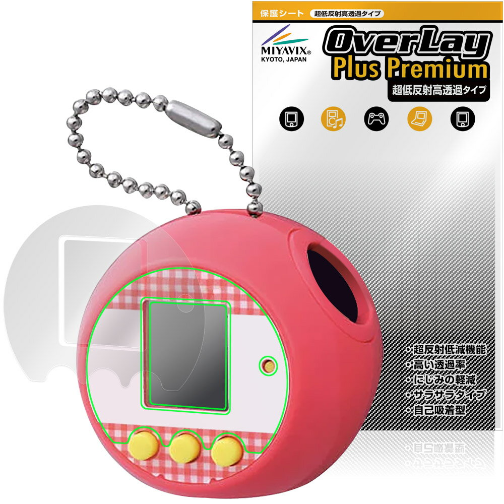 タカラトミー「ぷにコミュ（PuniCommu)」に対応した強力に映り込み抑える液晶保護シート！ 超ハイスペック低反射タイプ OverLay Plus Premium(オーバーレイ プラス プレミアム)！ 優れた反射防止機能を持つ、映り込みが...