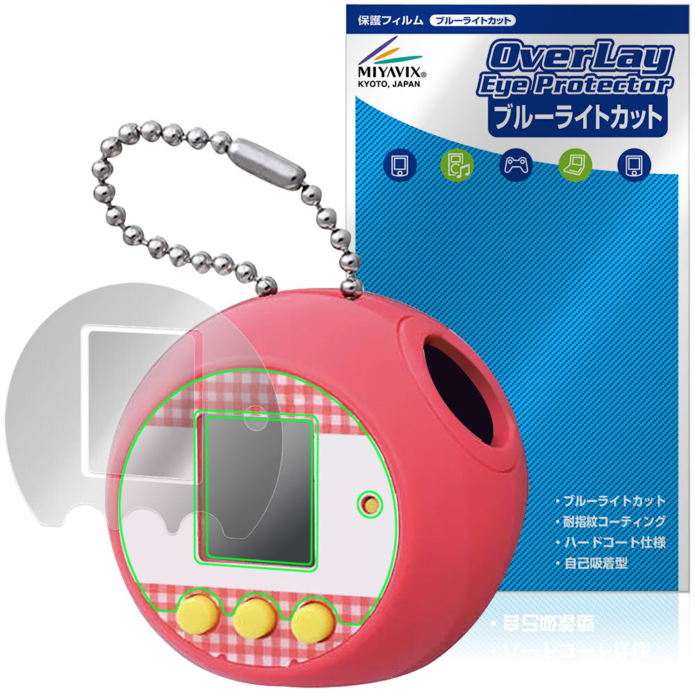 タカラトミー「ぷにコミュ（PuniCommu)」に対応した目にやさしい液晶保護シート！ ブルーライトカットタイプの OverLay Eye Protector(オーバーレイ アイ プロテクター)！ 液晶画面から放出されるブルーライトを約35...