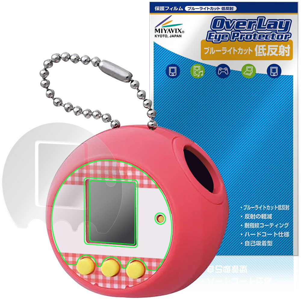 タカラトミー「ぷにコミュ（PuniCommu)」に対応した目にやさしい液晶保護シート！ ブルーライトカットタイプの OverLay Eye Protector(オーバーレイ アイ プロテクター)！ 液晶画面から放出されるブルーライトを約34...