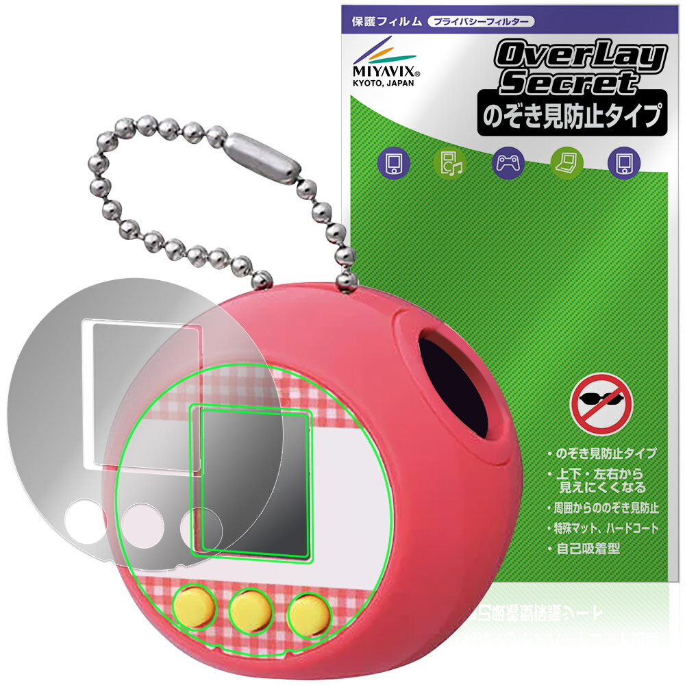タカラトミー「ぷにコミュ（PuniCommu)」に対応した覗き見を防止する液晶保護シート！ 覗き見防止タイプ OverLay Secret(オーバーレイ シークレット)！ 液晶画面の汚れやキズ付き、ホコリからしっかり保護します。 上下左右そ...