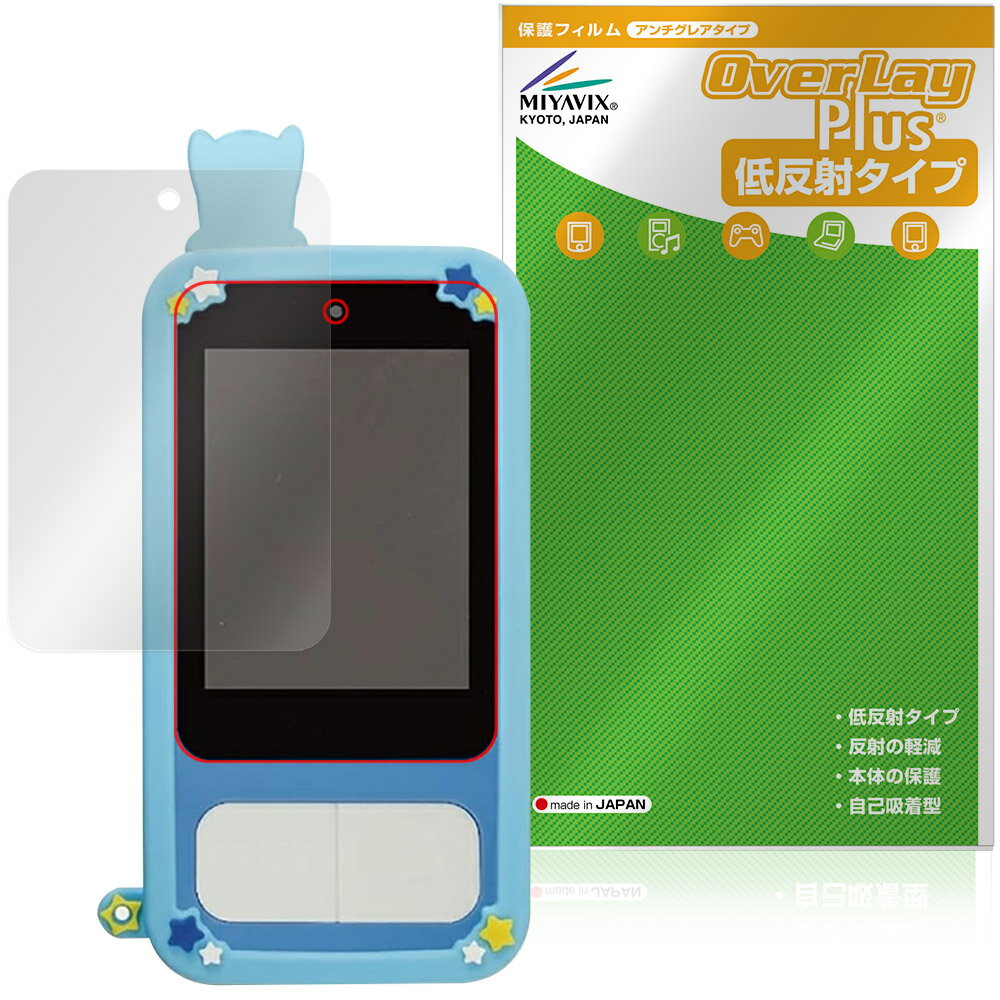 カヨトイズ「パウ・パトロール キッズスマホ」に対応した映り込みを抑える液晶保護シート！ 低反射タイプ OverLay Plus(オーバーレイ プラス)！ 液晶画面の汚れやキズ付き、ホコリからしっかり保護します。 指紋がつきにくく蛍光灯や太陽...