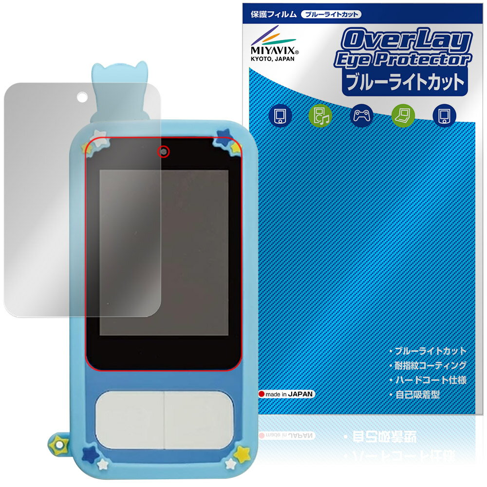 カヨトイズ「パウ・パトロール キッズスマホ」に対応した目にやさしい液晶保護シート！ ブルーライトカットタイプの OverLay Eye Protector(オーバーレイ アイ プロテクター)！ 液晶画面から放出されるブルーライトを約35％カ...
