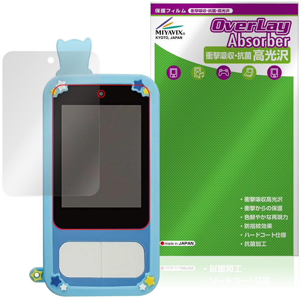 カヨトイズ「パウ・パトロール キッズスマホ」に対応した衝撃から保護する液晶保護シート！ 衝撃吸収・抗菌・高光沢タイプ OverLay Absorber(オーバーレイ アブソーバー) 高光沢！ 液晶画面の汚れやキズ付き、ホコリからしっかり保護...