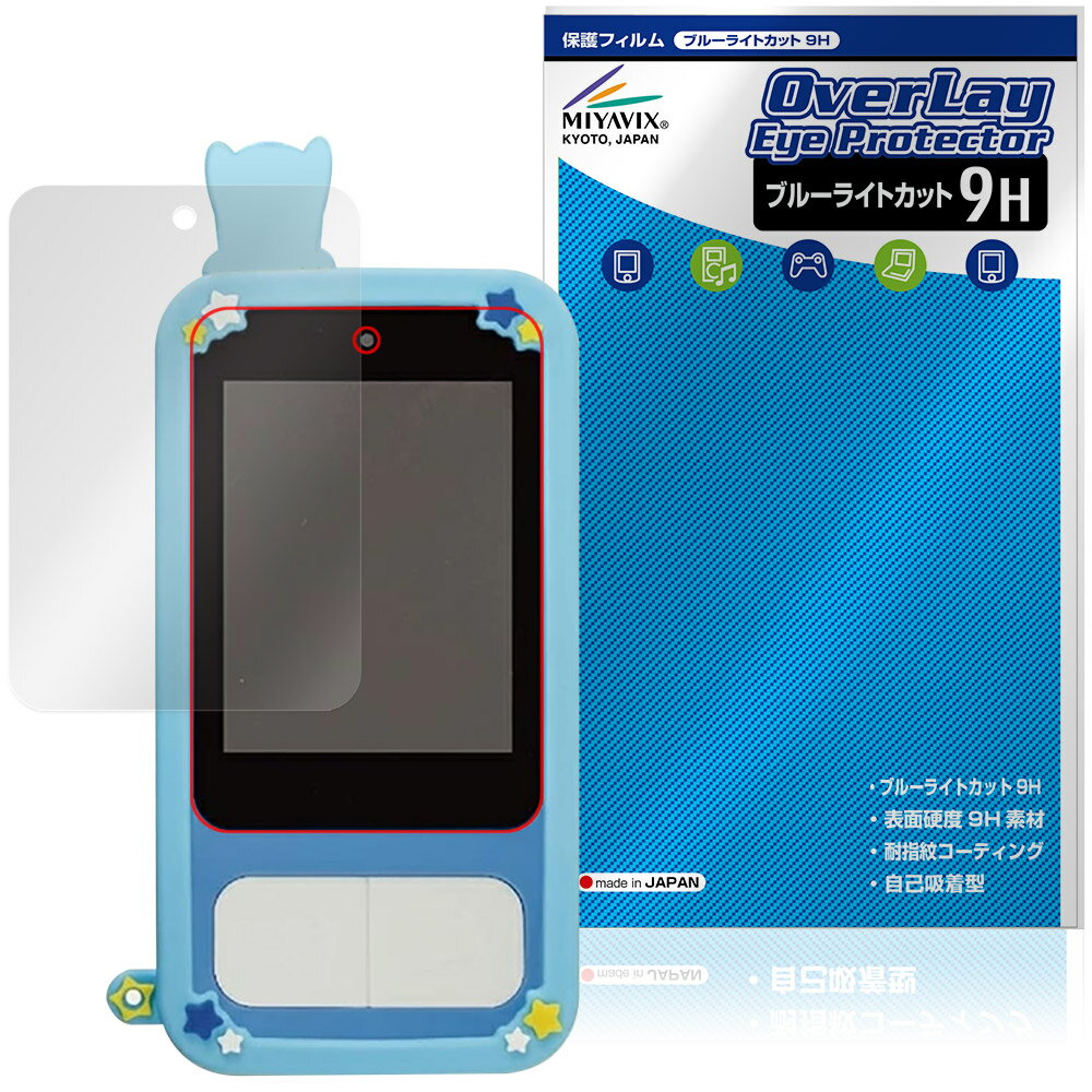 カヨトイズ「パウ・パトロール キッズスマホ」に対応した目にやさしい液晶保護シート！ ブルーライトカットタイプの OverLay Eye Protector(オーバーレイ アイ プロテクター)！ 液晶画面から放出されるブルーライトを約29％カ...