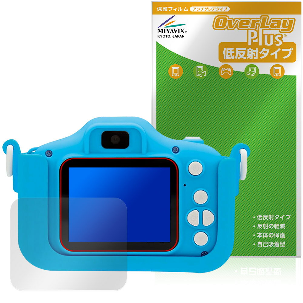 カヨトイズ「パウ・パトロール キッズカメラ」に対応した映り込みを抑える液晶保護シート！ 低反射タイプ OverLay Plus(オーバーレイ プラス)！ 液晶画面の汚れやキズ付き、ホコリからしっかり保護します。 指紋がつきにくく蛍光灯や太陽...