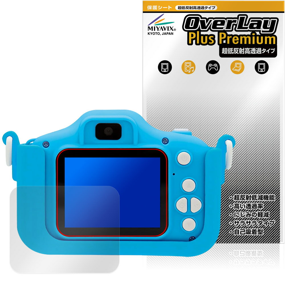 カヨトイズ「パウ・パトロール キッズカメラ」に対応した強力に映り込み抑える液晶保護シート！ 超ハイスペック低反射タイプ OverLay Plus Premium(オーバーレイ プラス プレミアム)！ 優れた反射防止機能を持つ、映り込みがほと...