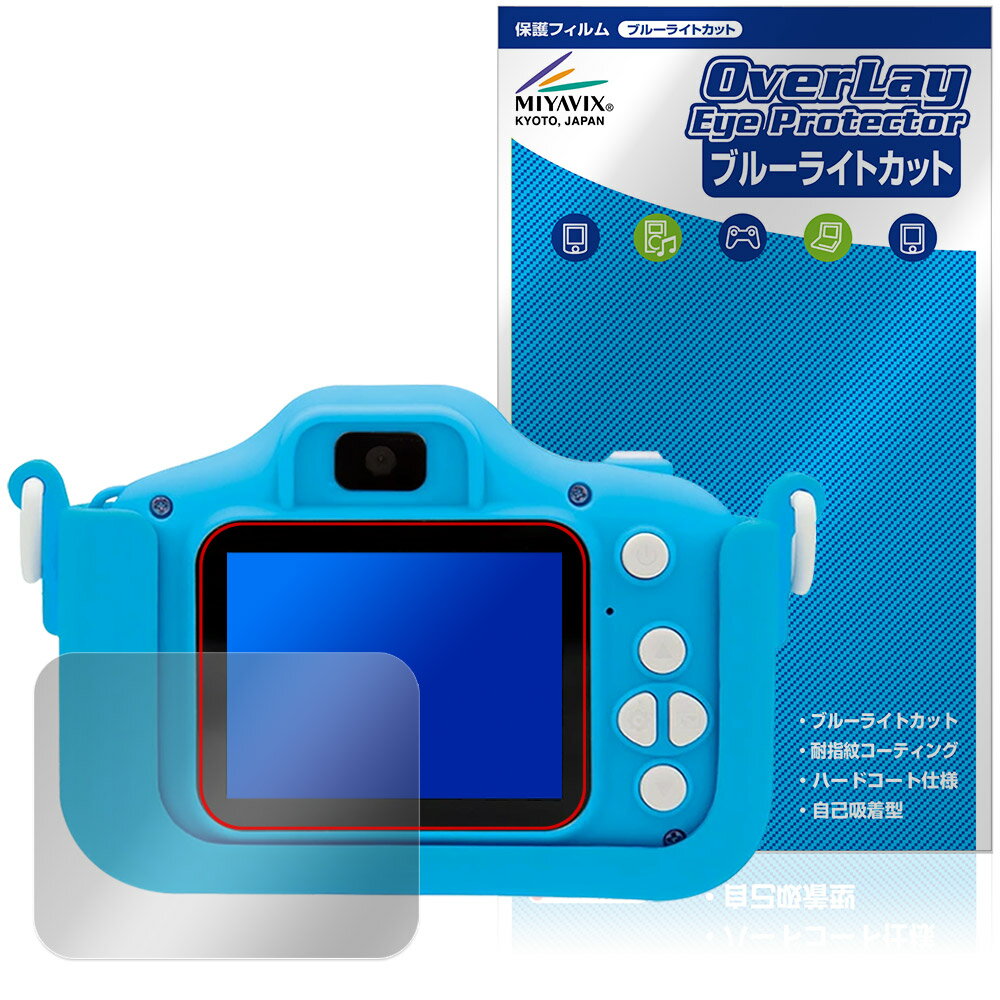 カヨトイズ「パウ・パトロール キッズカメラ」に対応した目にやさしい液晶保護シート！ ブルーライトカットタイプの OverLay Eye Protector(オーバーレイ アイ プロテクター)！ 液晶画面から放出されるブルーライトを約35％カ...