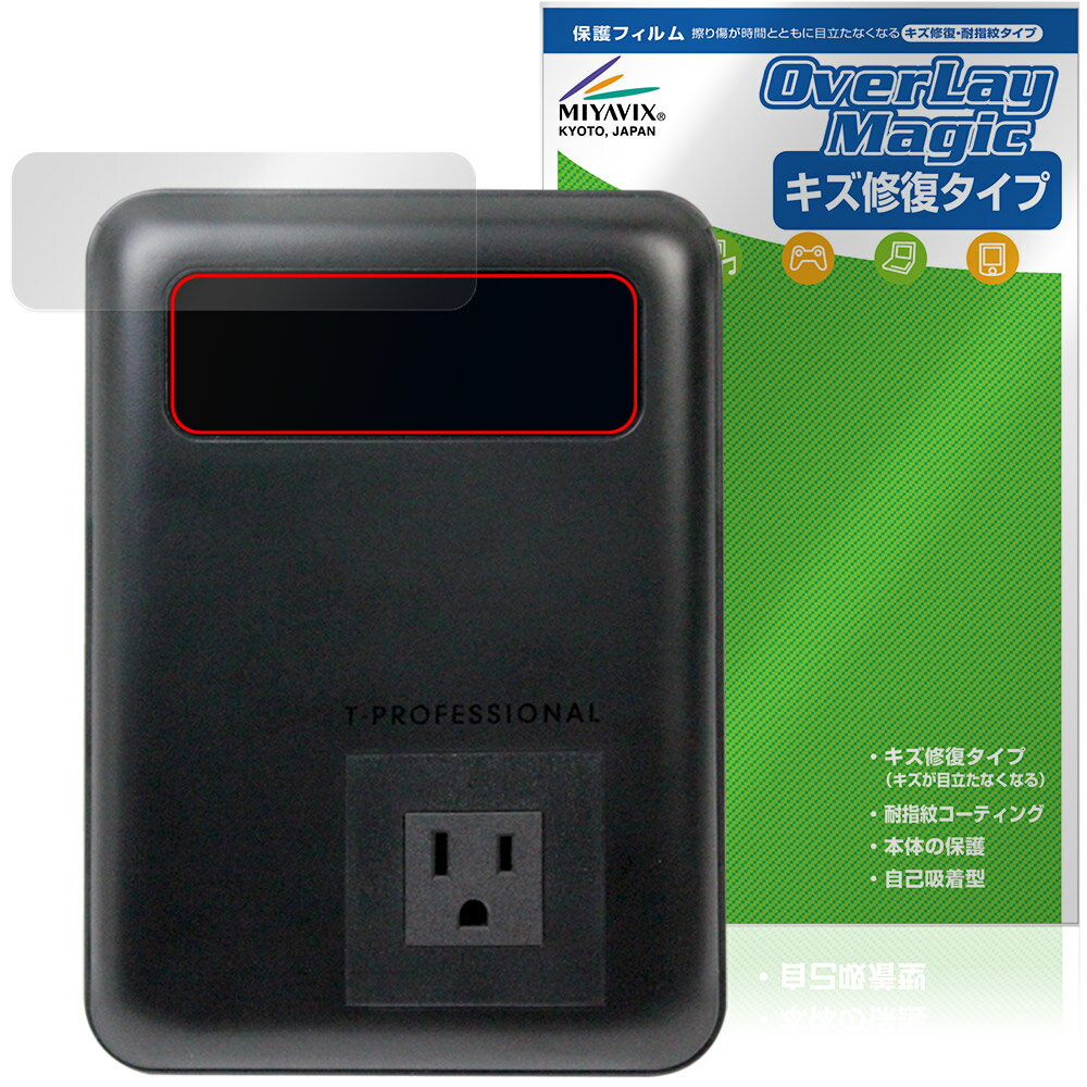 「T-PROFESSIONAL PURE POWER BANK 270W 27,000mAh」に対応したシート表面の擦り傷を修復する液晶保護シート！ キズ修復＆耐指紋タイプ OverLay Magic(オーバーレイ マジック)！ 液晶画面の...