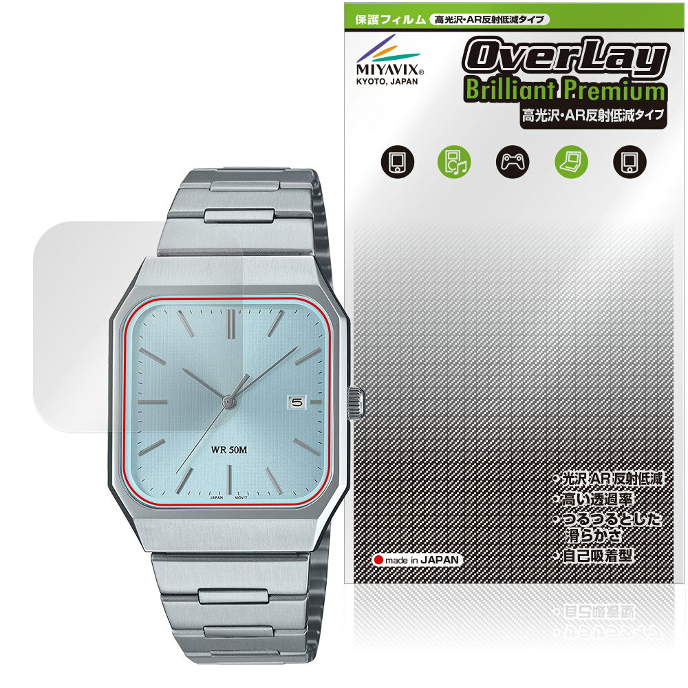 カシオ「CASIO Collection STANDARD MTP-B185 シリーズ」に対応した黒を引き締めギラツキを抑える高光沢風防保護シート！ 超ハイスペック高光沢タイプ OverLay Brilliant Premium(オーバーレ...