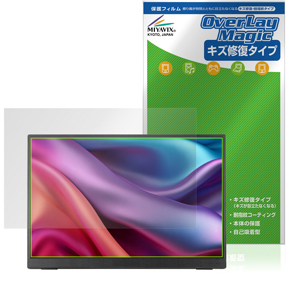 ジャパンネクスト「JAPANNEXT 13.3インチ JN-MD-IPS133WU-T」に対応したシート表面の擦り傷を修復する液晶保護シート！ キズ修復＆耐指紋タイプ OverLay Magic(オーバーレイ マジック)！ 液晶画面の汚れや...