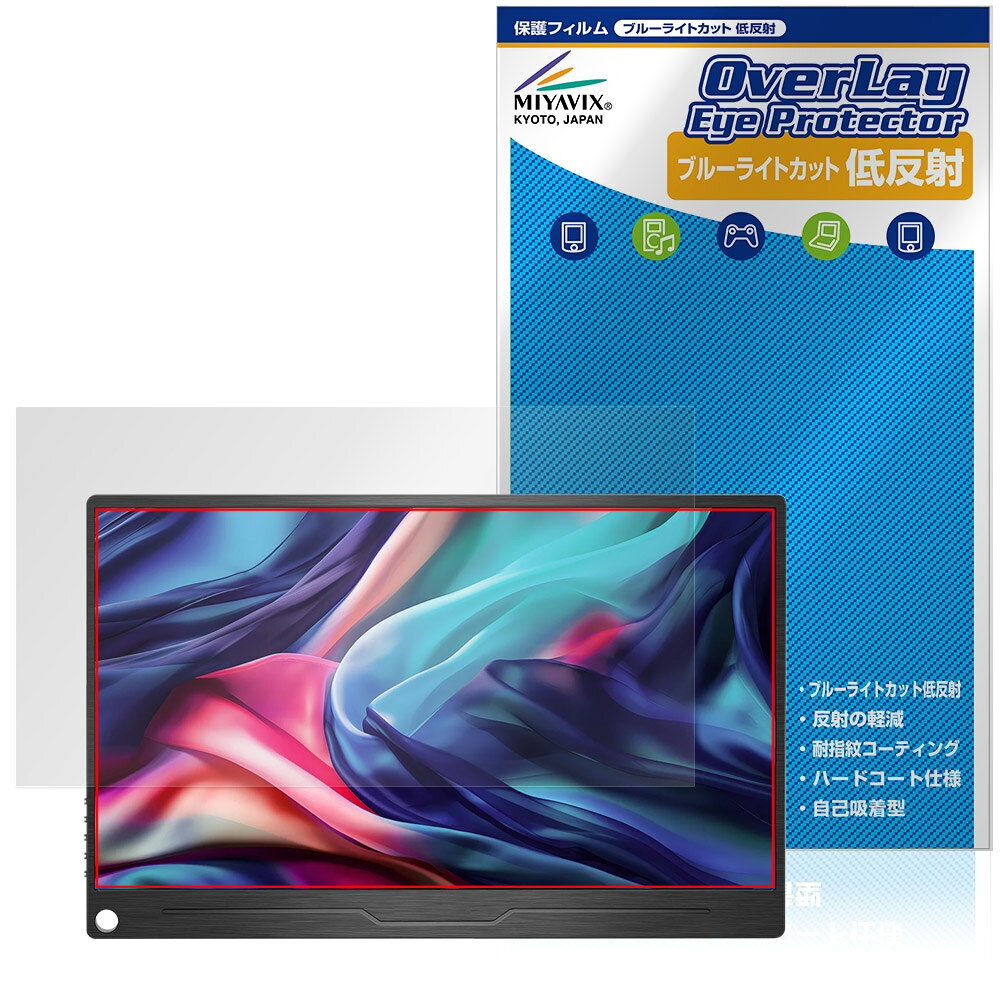 ジャパンネクスト「JAPANNEXT 13.3インチ JN-MD-IPS133WUXGAR」に対応した目にやさしい液晶保護シート！ ブルーライトカットタイプの OverLay Eye Protector(オーバーレイ アイ プロテクター)！...