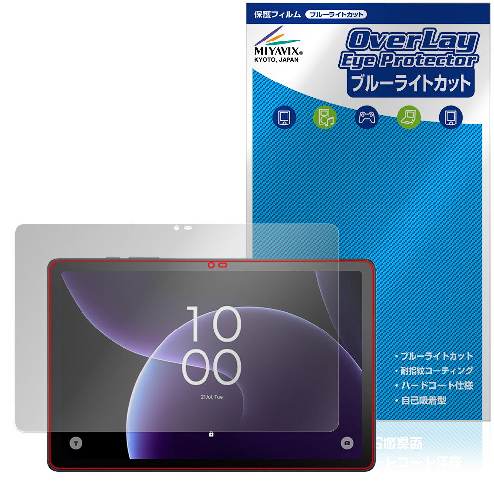 ティーシーエル「TCL TAB 10 Gen 4 8483A」に対応した目にやさしい液晶保護シート！ ブルーライトカットタイプの OverLay Eye Protector(オーバーレイ アイ プロテクター)！ 液晶画面から放出されるブルー...