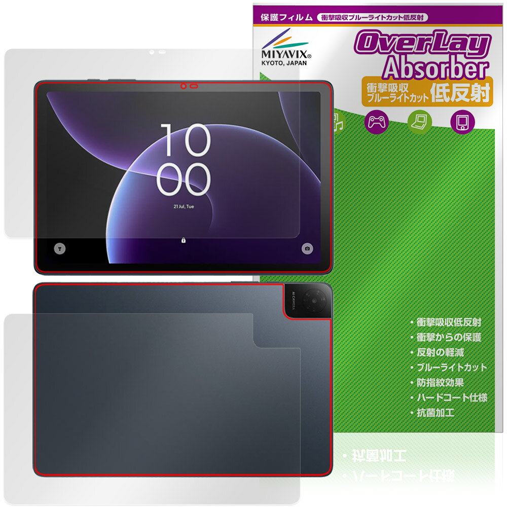 ティーシーエル「TCL TAB 10 Gen 4 8483A」に対応した衝撃から保護する『表面・背面セット』の保護シート！ 衝撃吸収低反射ブルーライトカットタイプ OverLay Absorber(オーバーレイ アブソーバー)！ 液晶画面の...