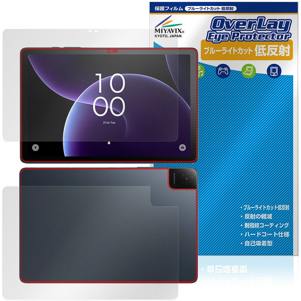 ティーシーエル「TCL TAB 10 Gen 4 8483A」に対応した目にやさしい『表面・背面(Brillant)セット』の保護シート！ ブルーライトカットタイプの OverLay Eye Protector(オーバーレイ アイ プロテク...