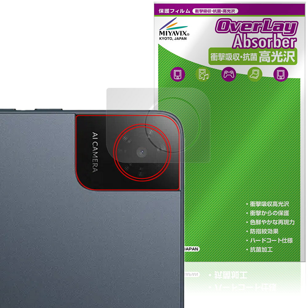 ティーシーエル「TCL TAB 10 Gen 4 8483A」のリアカメラに対応した衝撃から保護する保護シート！ 衝撃吸収・抗菌・高光沢タイプ OverLay Absorber(オーバーレイ アブソーバー) 高光沢！ リアカメラの汚れやキズ...