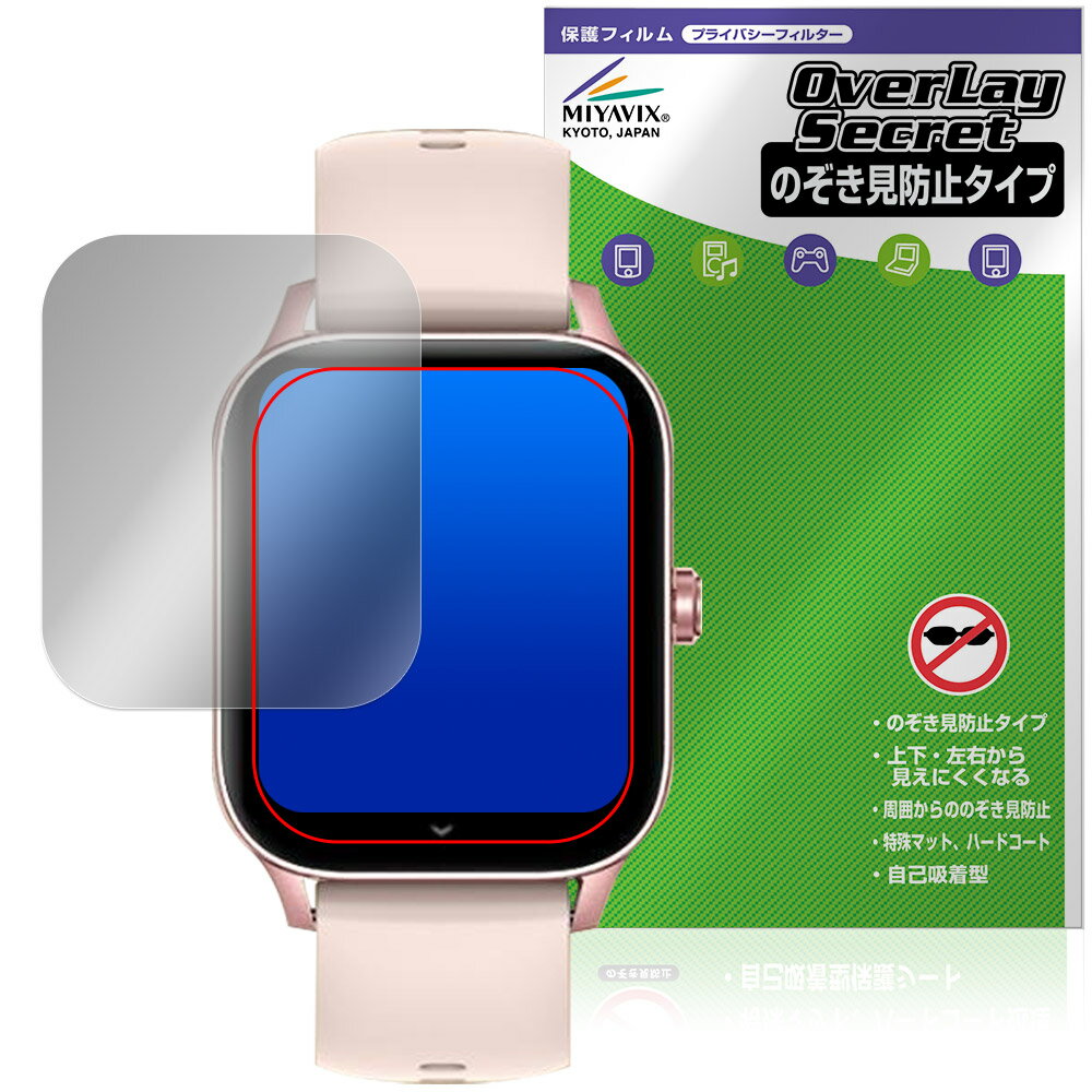 「1.85インチ スマートウォッチ i126」に対応した覗き見を防止する液晶保護シート！ 覗き見防止タイプ OverLay Secret(オーバーレイ シークレット)！ 液晶画面の汚れやキズ付き、ホコリからしっかり保護します。 上下左右それ...