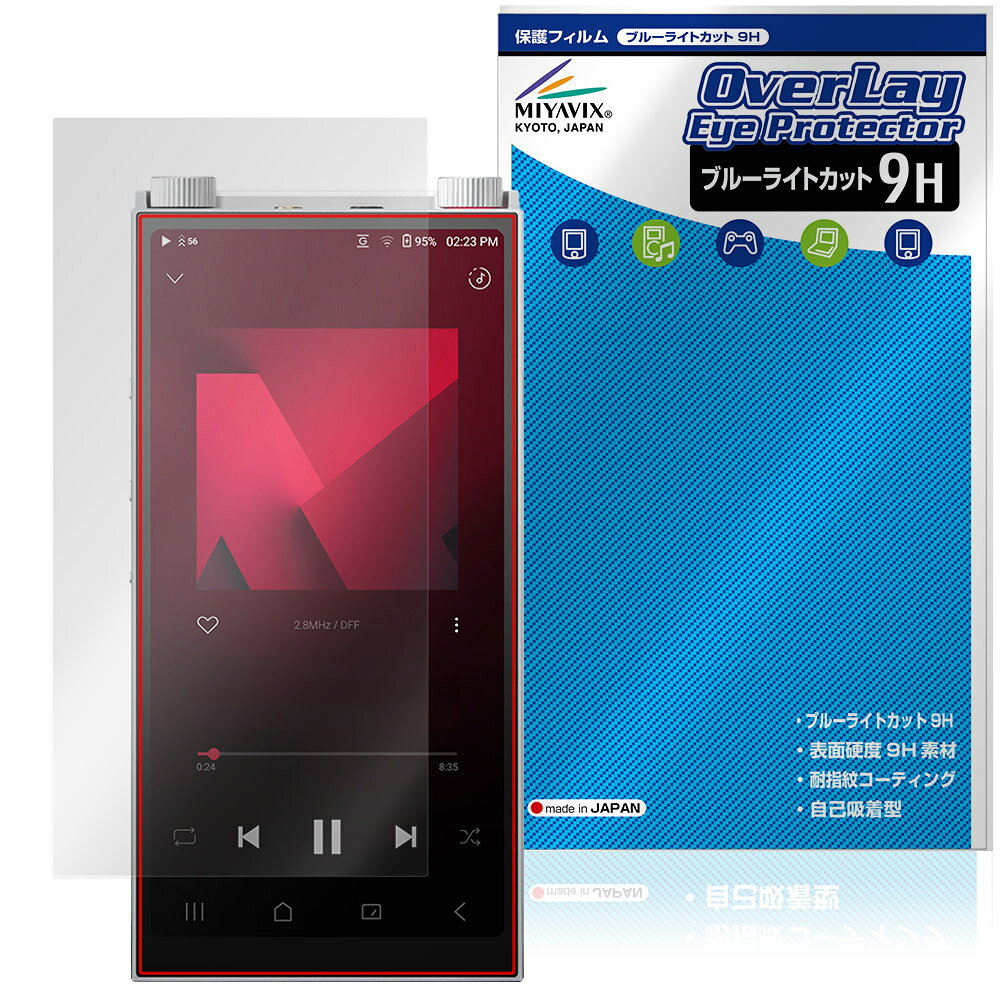 アステルアンドケルン「Astell＆Kern PD20」に対応した目にやさしい液晶保護シート！ ブルーライトカットタイプの OverLay Eye Protector(オーバーレイ アイ プロテクター)！ 液晶画面から放出されるブルーライト...