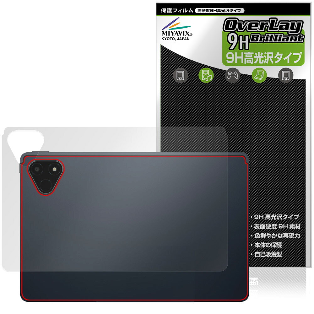 オールドキューブ「ALLDOCUBE iPlay 70E 2026 T1161」に対応した9H高硬度を実現した背面用保護シート！ 高光沢素材を使用した OverLay 9H Brilliant(オーバーレイ 9H ブリリアント)！ 耐久性に...