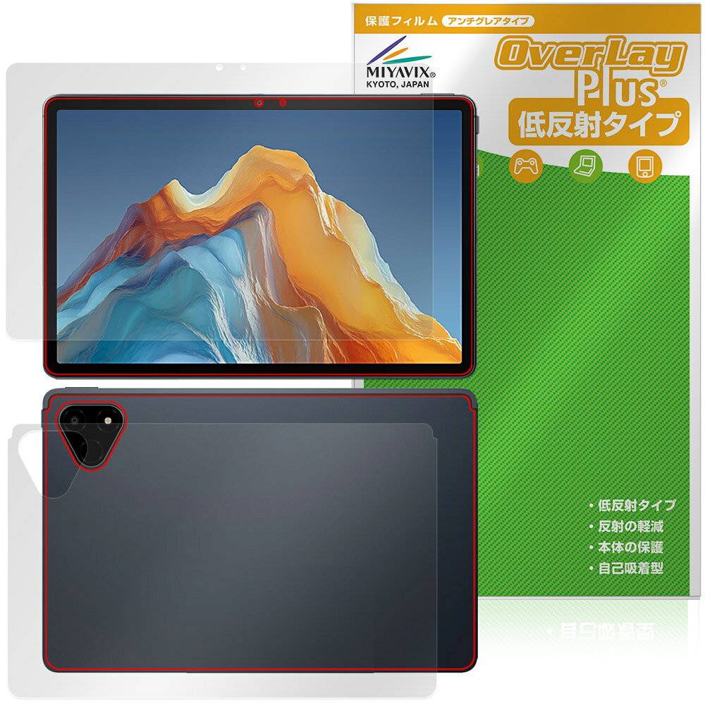 オールドキューブ「ALLDOCUBE iPlay 70E 2026 T1161」に対応した映り込みを抑える『表面・背面セット』の保護シート！ 低反射タイプ OverLay Plus(オーバーレイ プラス)！ 液晶画面の汚れやキズ付き、ホコリ...