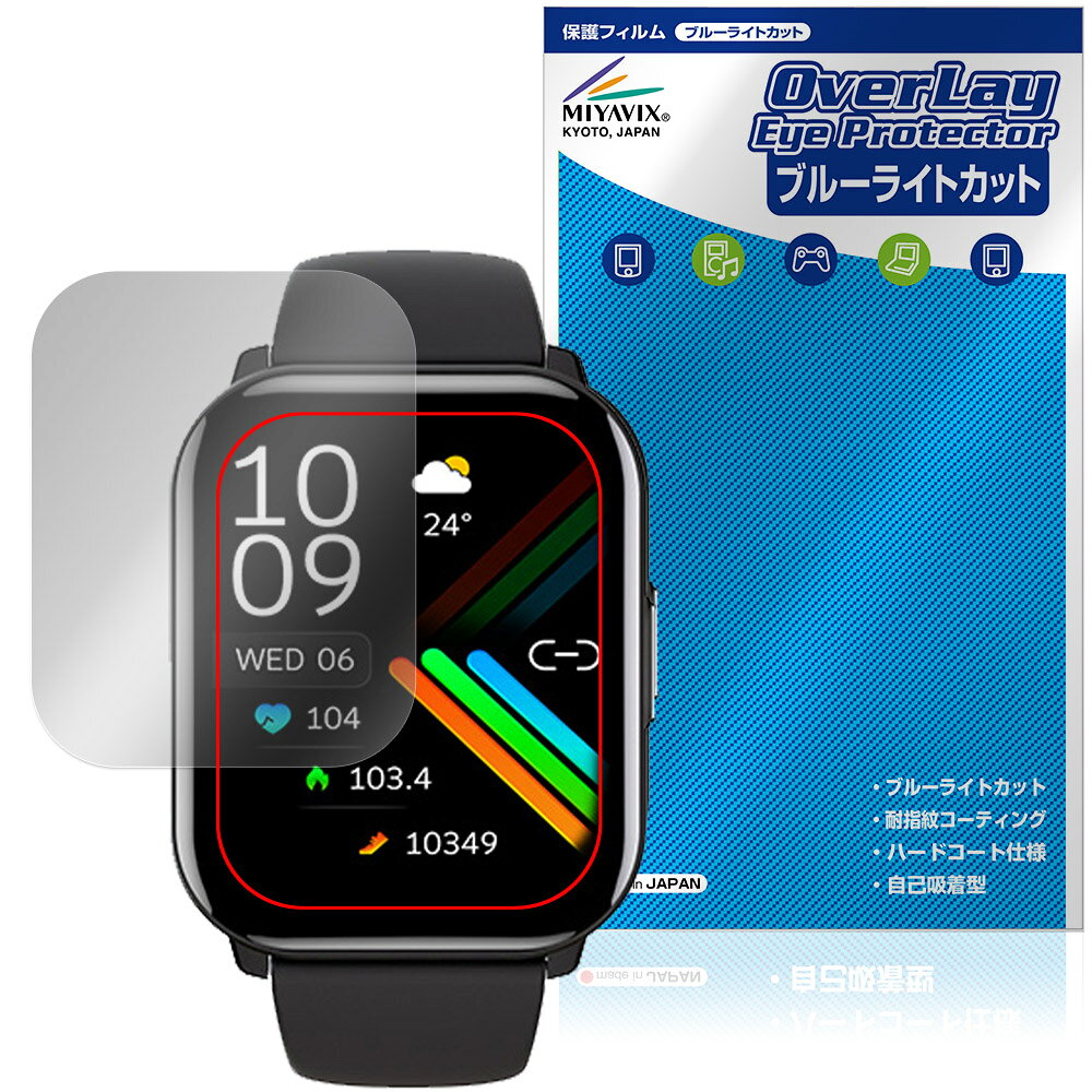 「itDEAL スマートウォッチ B16 Pro」に対応した目にやさしい液晶保護シート！ ブルーライトカットタイプの OverLay Eye Protector(オーバーレイ アイ プロテクター)！ 液晶画面から放出されるブルーライトを約3...