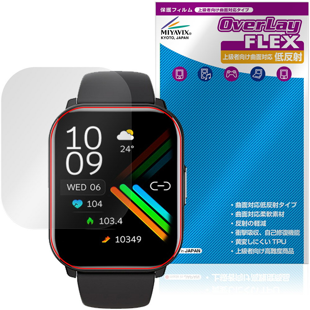 「itDEAL スマートウォッチ B16 Pro」に対応した曲面対応の液晶保護シート！ 柔軟素材を採用した低反射タイプ OverLay FLEX(オーバーレイ フレックス)！ 柔軟性に優れた素材のため、曲面にも貼り付けることが可能で、機器の...