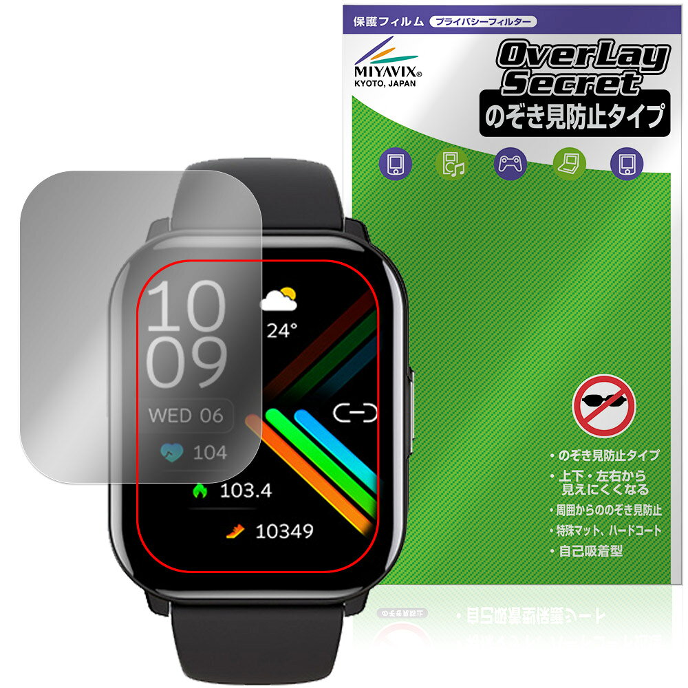 「itDEAL スマートウォッチ B16 Pro」に対応した覗き見を防止する液晶保護シート！ 覗き見防止タイプ OverLay Secret(オーバーレイ シークレット)！ 液晶画面の汚れやキズ付き、ホコリからしっかり保護します。 上下左右...