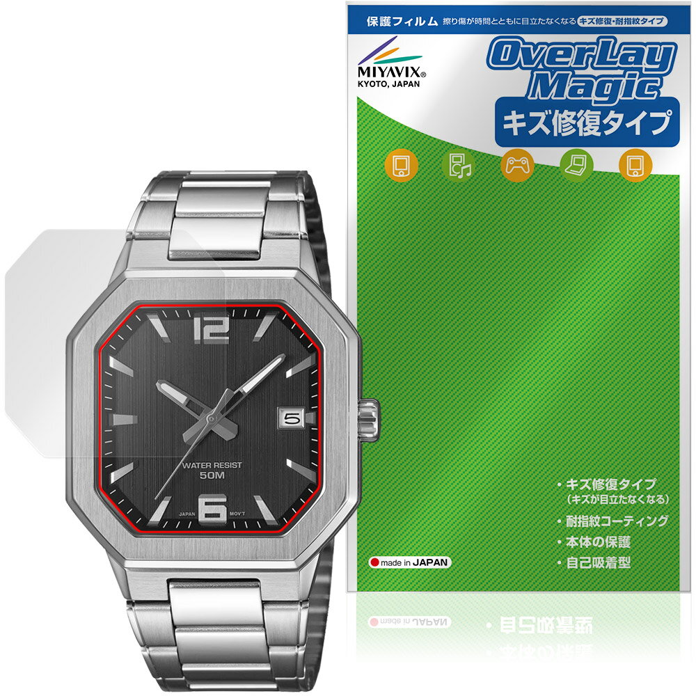 カシオ「CASIO Collection STANDARD MTP-B195 シリーズ」に対応したシート表面の擦り傷を修復する風防保護シート！ キズ修復＆耐指紋タイプ OverLay Magic(オーバーレイ マジック)！ 風防の汚れやキズ...