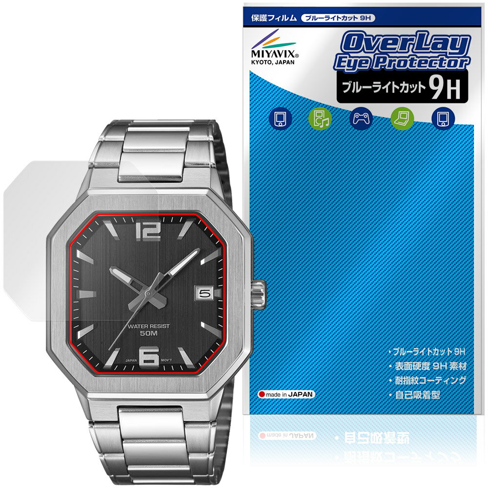 カシオ「CASIO Collection STANDARD MTP-B195 シリーズ」に対応した目にやさしい風防保護シート！ ブルーライトカットタイプの OverLay Eye Protector(オーバーレイ アイ プロテクター)！ 風...
