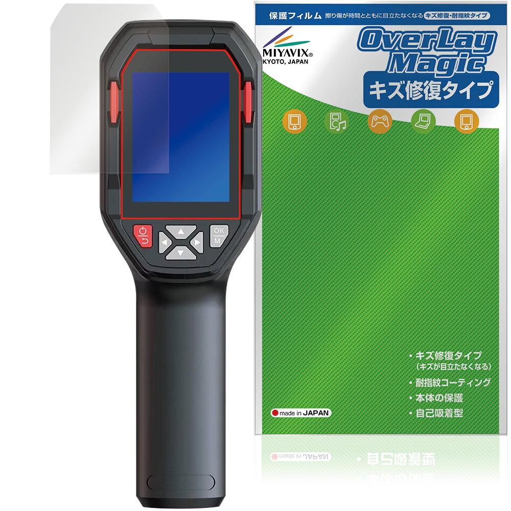 「HABOTEST HT821シリーズ 充電式サーマルイメージングカメラ」に対応したシート表面の擦り傷を修復する液晶保護シート！ キズ修復＆耐指紋タイプ OverLay Magic(オーバーレイ マジック)！ 液晶画面の汚れやキズ付き、ホコ...