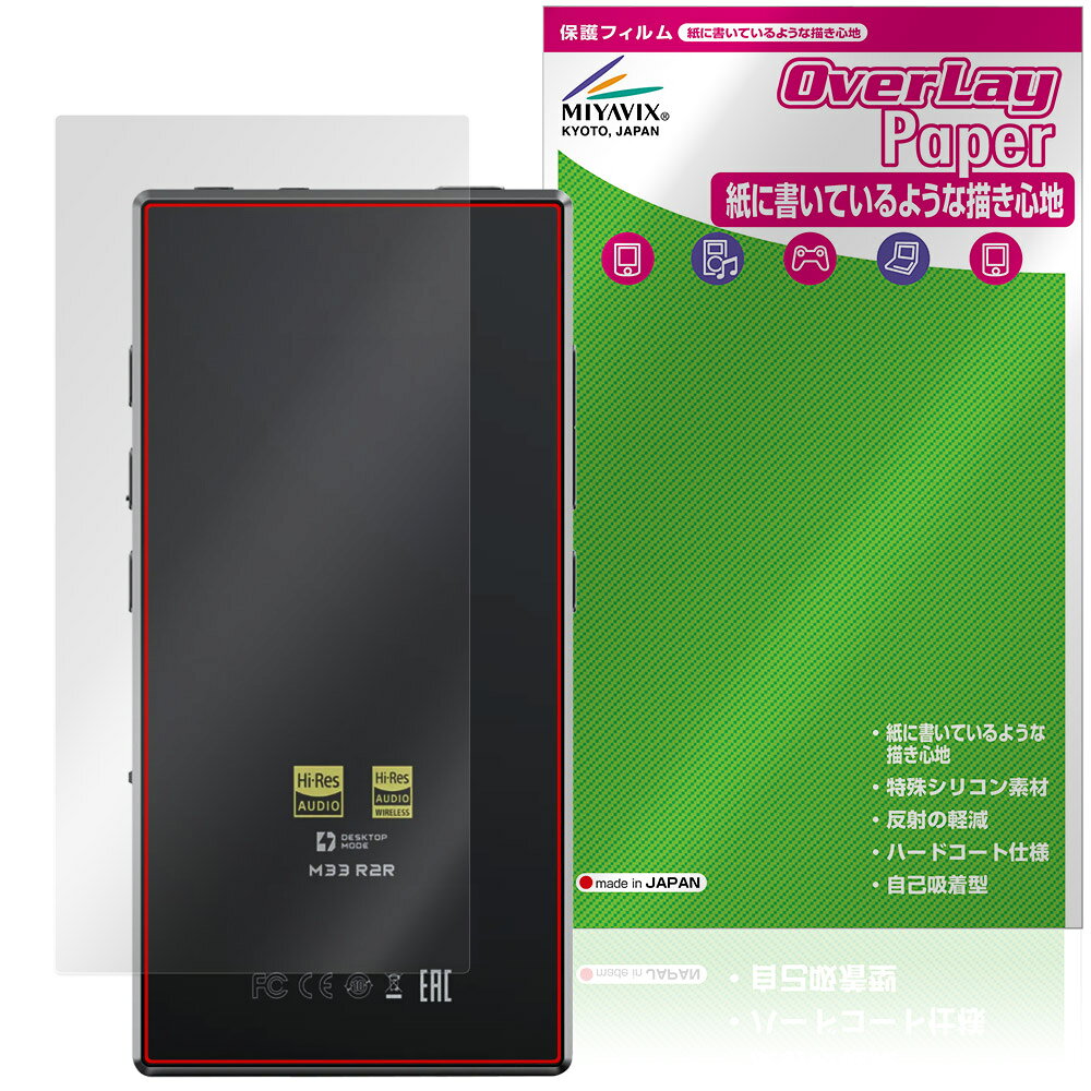 フィーオ「FIIO M33 R2R」に対応した紙のような触り心地の背面用保護シート！ 紙のような質感タイプ OverLay Paper(オーバーレイ ペーパー)！ 触り心地は、ざらざらとした紙のような質感が特徴です。 背面の汚れやキズ付き、...