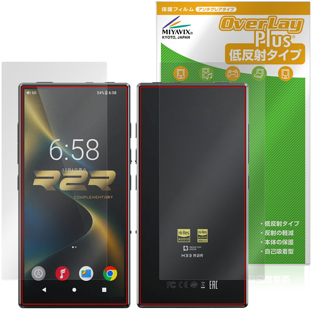 フィーオ「FIIO M33 R2R」に対応した映り込みを抑える『表面・背面セット』の保護シート！ 低反射タイプ OverLay Plus(オーバーレイ プラス)！ 液晶画面の汚れやキズ付き、ホコリからしっかり保護します。 指紋がつきにくく蛍...
