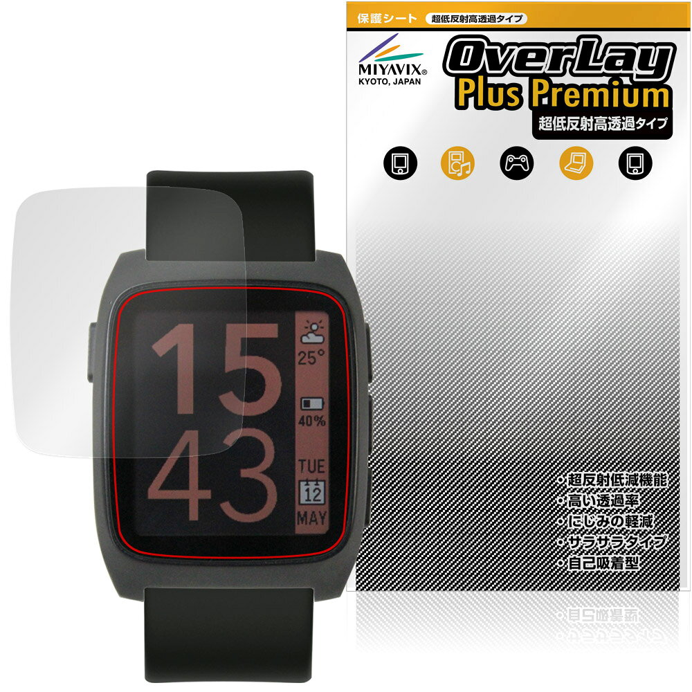 ペブル「Pebble Time 2」に対応した強力に映り込み抑える液晶保護シート！ 超ハイスペック低反射タイプ OverLay Plus Premium(オーバーレイ プラス プレミアム)！ 優れた反射防止機能を持つ、映り込みがほとんどない...