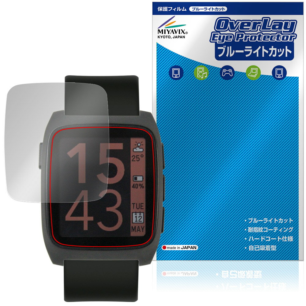 ペブル「Pebble Time 2」に対応した目にやさしい液晶保護シート！ ブルーライトカットタイプの OverLay Eye Protector(オーバーレイ アイ プロテクター)！ 液晶画面から放出されるブルーライトを約35％カットする...