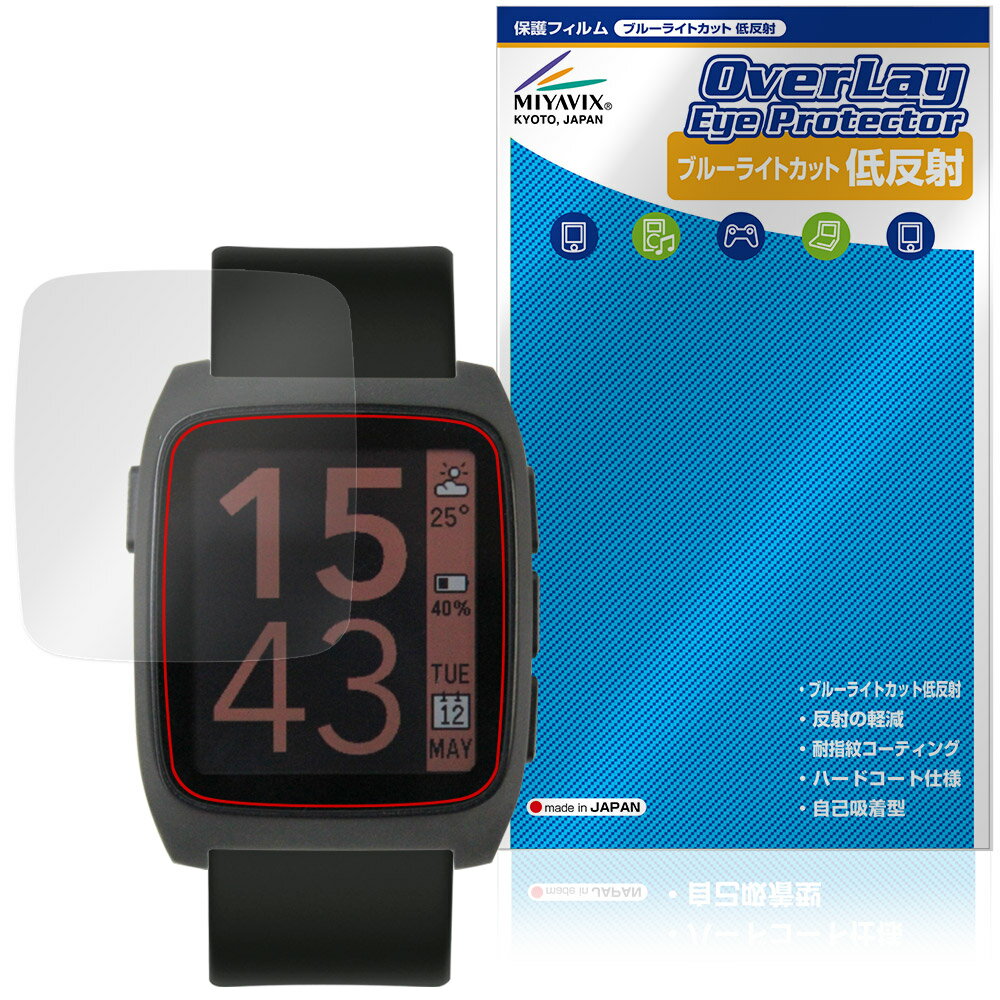 ペブル「Pebble Time 2」に対応した目にやさしい液晶保護シート！ ブルーライトカットタイプの OverLay Eye Protector(オーバーレイ アイ プロテクター)！ 液晶画面から放出されるブルーライトを約34％カットする...