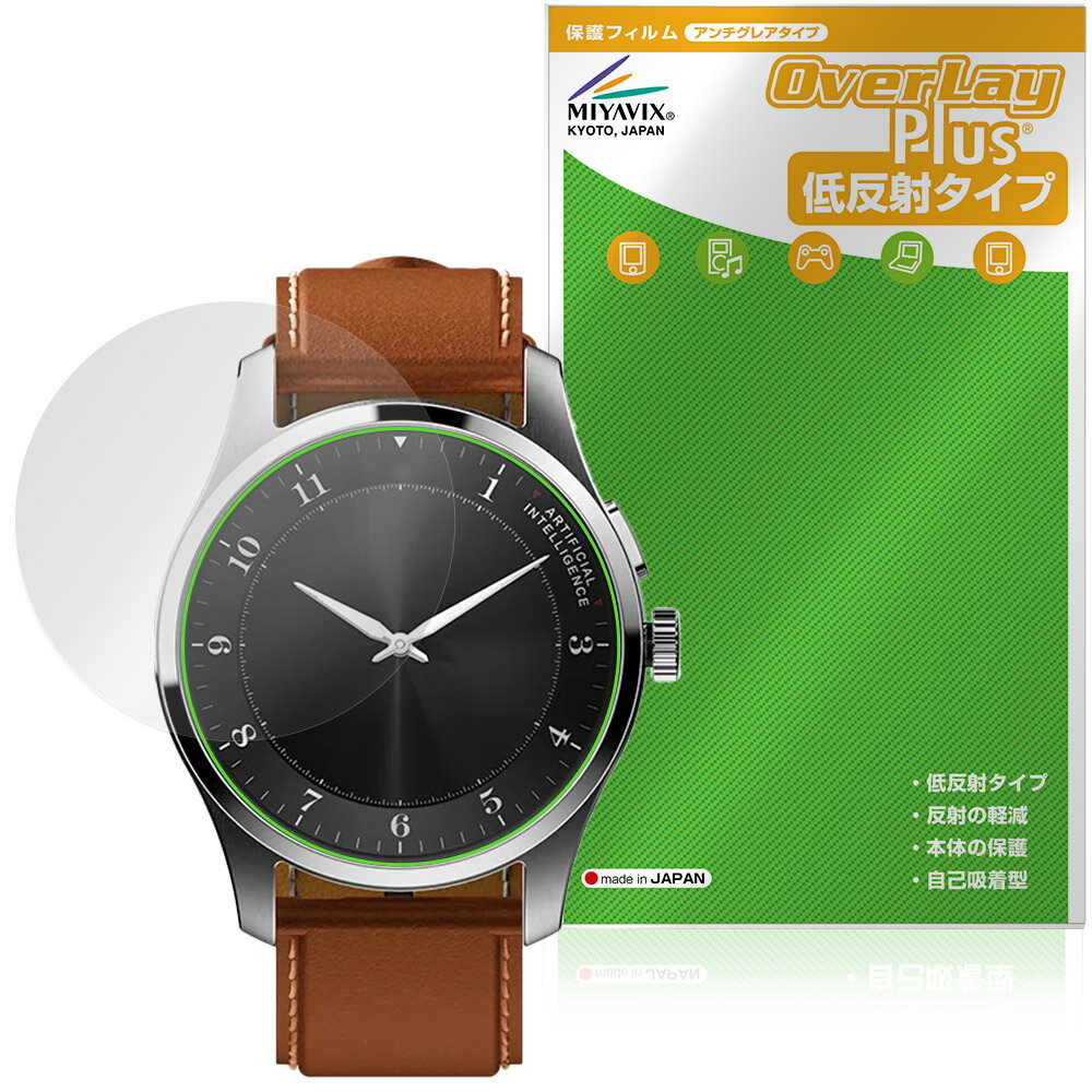 「iFLYTEK AIWATCH」に対応した映り込みを抑える液晶保護シート！ 低反射タイプ OverLay Plus(オーバーレイ プラス)！ 液晶画面の汚れやキズ付き、ホコリからしっかり保護します。 指紋がつきにくく蛍光灯や太陽光の映りこ...