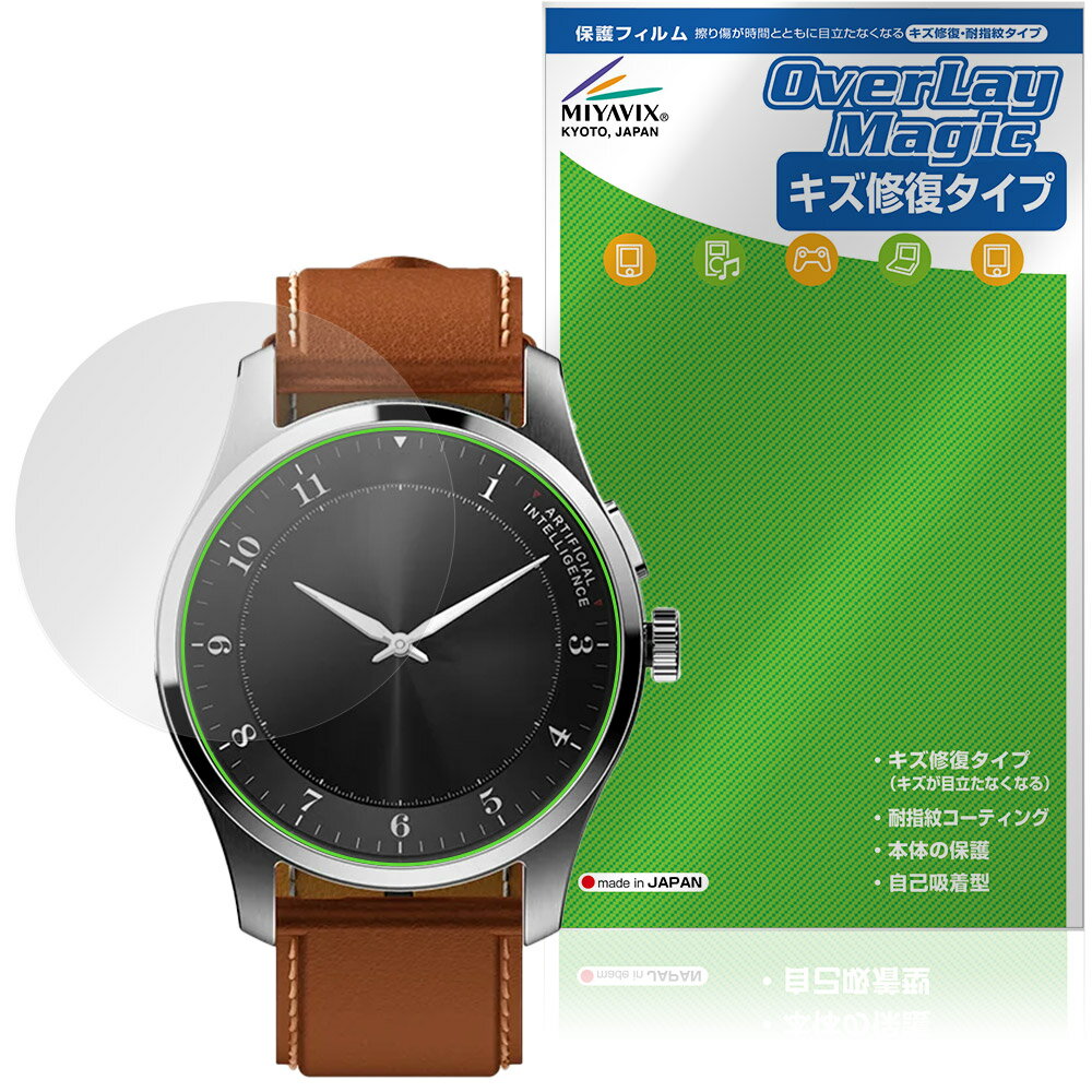 「iFLYTEK AIWATCH」に対応したシート表面の擦り傷を修復する液晶保護シート！ キズ修復＆耐指紋タイプ OverLay Magic(オーバーレイ マジック)！ 液晶画面の汚れやキズ付き、ホコリからしっかり保護します。 擦過により生...