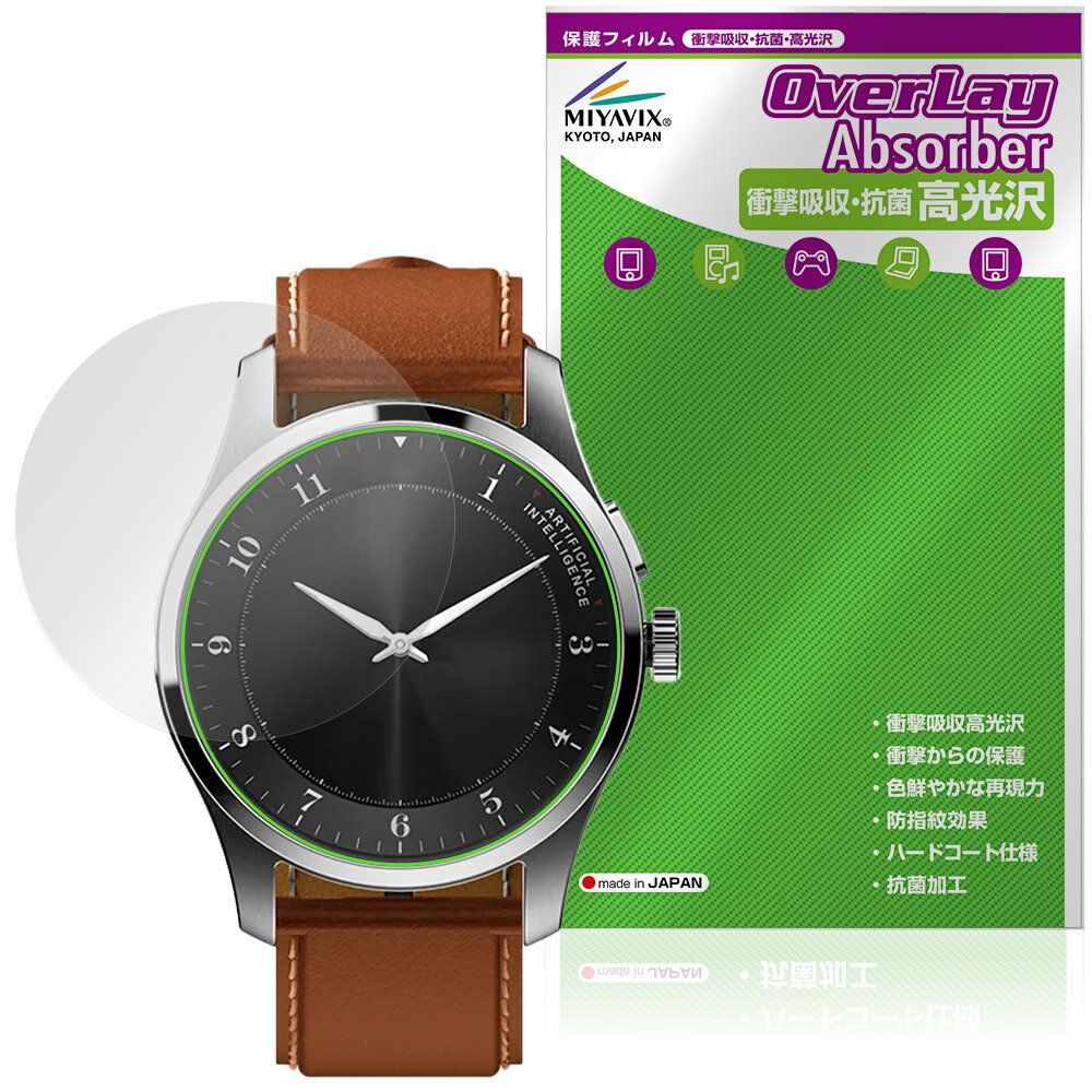 「iFLYTEK AIWATCH」に対応した衝撃から保護する液晶保護シート！ 衝撃吸収・抗菌・高光沢タイプ OverLay Absorber(オーバーレイ アブソーバー) 高光沢！ 液晶画面の汚れやキズ付き、ホコリからしっかり保護します。 ...