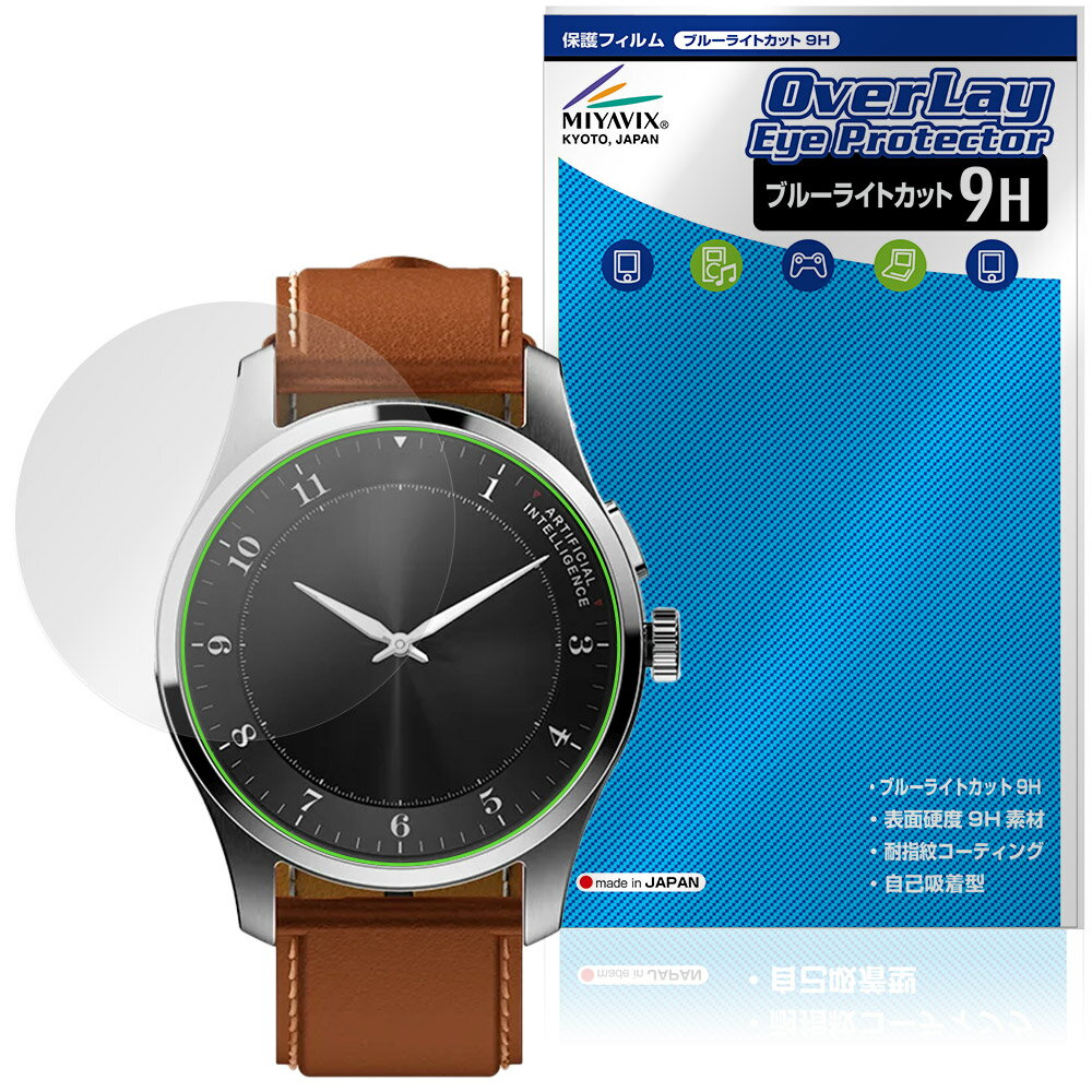 「iFLYTEK AIWATCH」に対応した目にやさしい液晶保護シート！ ブルーライトカットタイプの OverLay Eye Protector(オーバーレイ アイ プロテクター)！ 液晶画面から放出されるブルーライトを約29％カットする保...