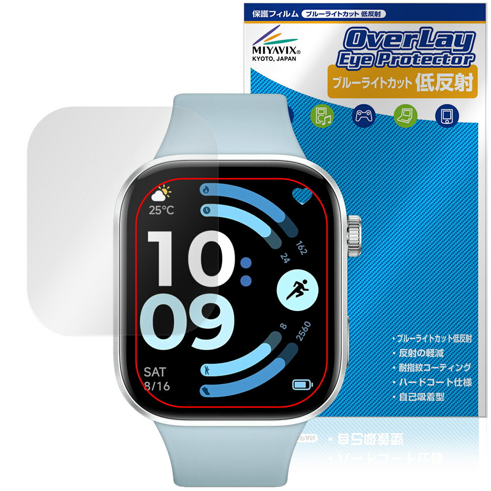 シャオミー「Xiaomi REDMI Watch 6」に対応した目にやさしい液晶保護シート！ ブルーライトカットタイプの OverLay Eye Protector(オーバーレイ アイ プロテクター)！ 液晶画面から放出されるブルーライトを...