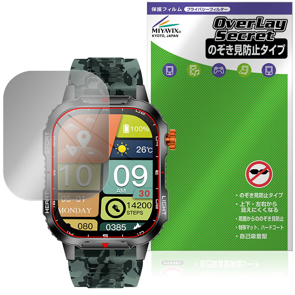 「SENBONO スマートウォッチ V35」に対応した覗き見を防止する液晶保護シート！ 覗き見防止タイプ OverLay Secret(オーバーレイ シークレット)！ 液晶画面の汚れやキズ付き、ホコリからしっかり保護します。 上下左右それぞ...