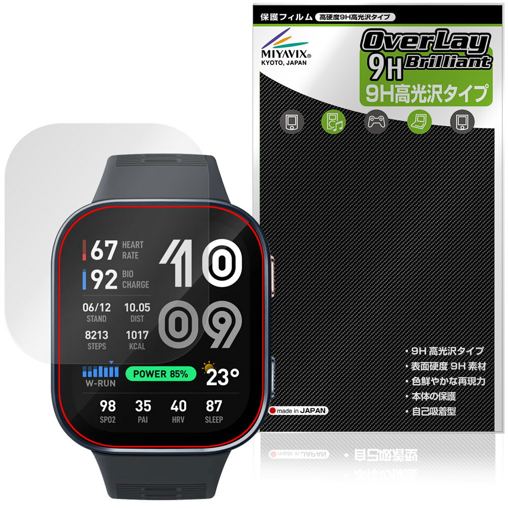 アマズフィット「Amazfit Bip Max」に対応した9H高硬度の液晶保護シート！ 色鮮やかに再現する高光沢タイプ OverLay 9H Brilliant(オーバーレイ 9H ブリリアント)！ 液晶画面を汚れやキズ付き、ホコリからしっ...