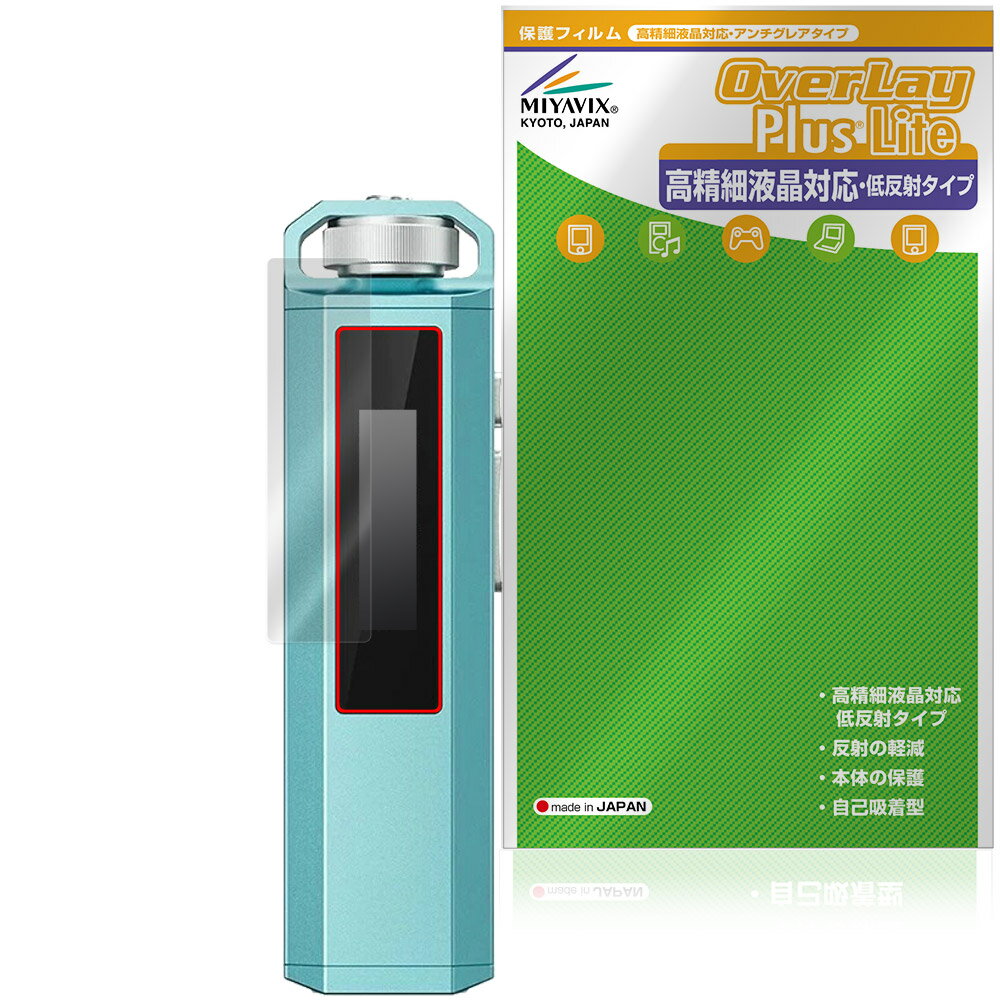 フィーオ「FiiO SNOWSKY ECHO NANO」に対応した映り込み・にじみを抑える液晶保護シート！ 高精細液晶対応・低反射タイプ OverLay Plus Lite(オーバーレイ プラス ライト)！ 液晶画面の汚れやキズ付き、ホコリ...
