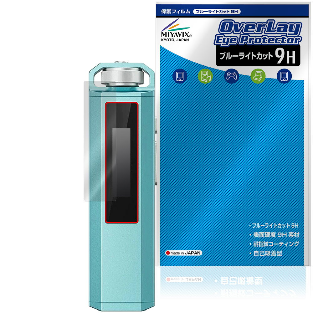 フィーオ「FiiO SNOWSKY ECHO NANO」に対応した目にやさしい液晶保護シート！ ブルーライトカットタイプの OverLay Eye Protector(オーバーレイ アイ プロテクター)！ 液晶画面から放出されるブルーライト...