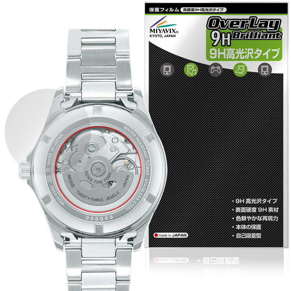 セイコー「SEIKO Mechanical SZSB013 / SZSB012 / SZSB011」に対応した9H高硬度を実現した背面用保護シート！ 高光沢素材を使用した OverLay 9H Brilliant(オーバーレイ 9H ブリリ...