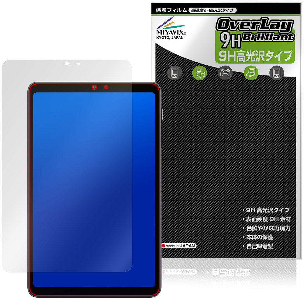 オールドキューブ「ALLDOCUBE iPlay 80 mini Pro」に対応した9H高硬度の液晶保護シート！ 色鮮やかに再現する高光沢タイプ OverLay 9H Brilliant(オーバーレイ 9H ブリリアント)！ 液晶画面を汚れ...