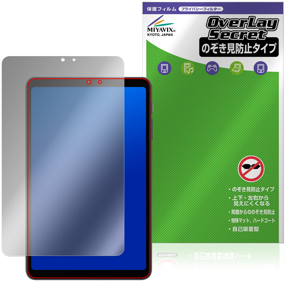 オールドキューブ「ALLDOCUBE iPlay 80 mini Pro」に対応した覗き見を防止する液晶保護シート！ 覗き見防止タイプ OverLay Secret(オーバーレイ シークレット)！ 液晶画面の汚れやキズ付き、ホコリからしっか...