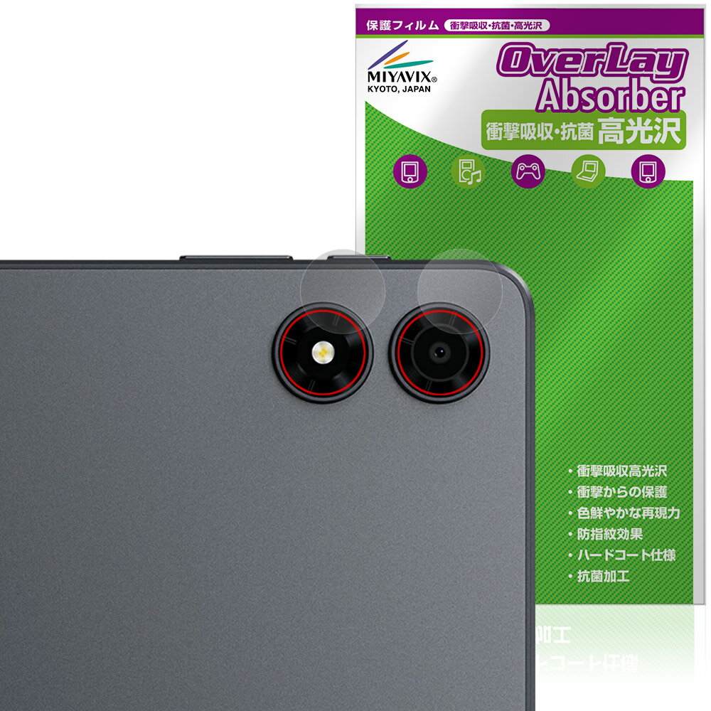 オールドキューブ「ALLDOCUBE iPlay 80 mini Pro」のカメラレンズに対応した衝撃から保護する保護シート！ 衝撃吸収・抗菌・高光沢タイプ OverLay Absorber(オーバーレイ アブソーバー) 高光沢！ カメラレ...