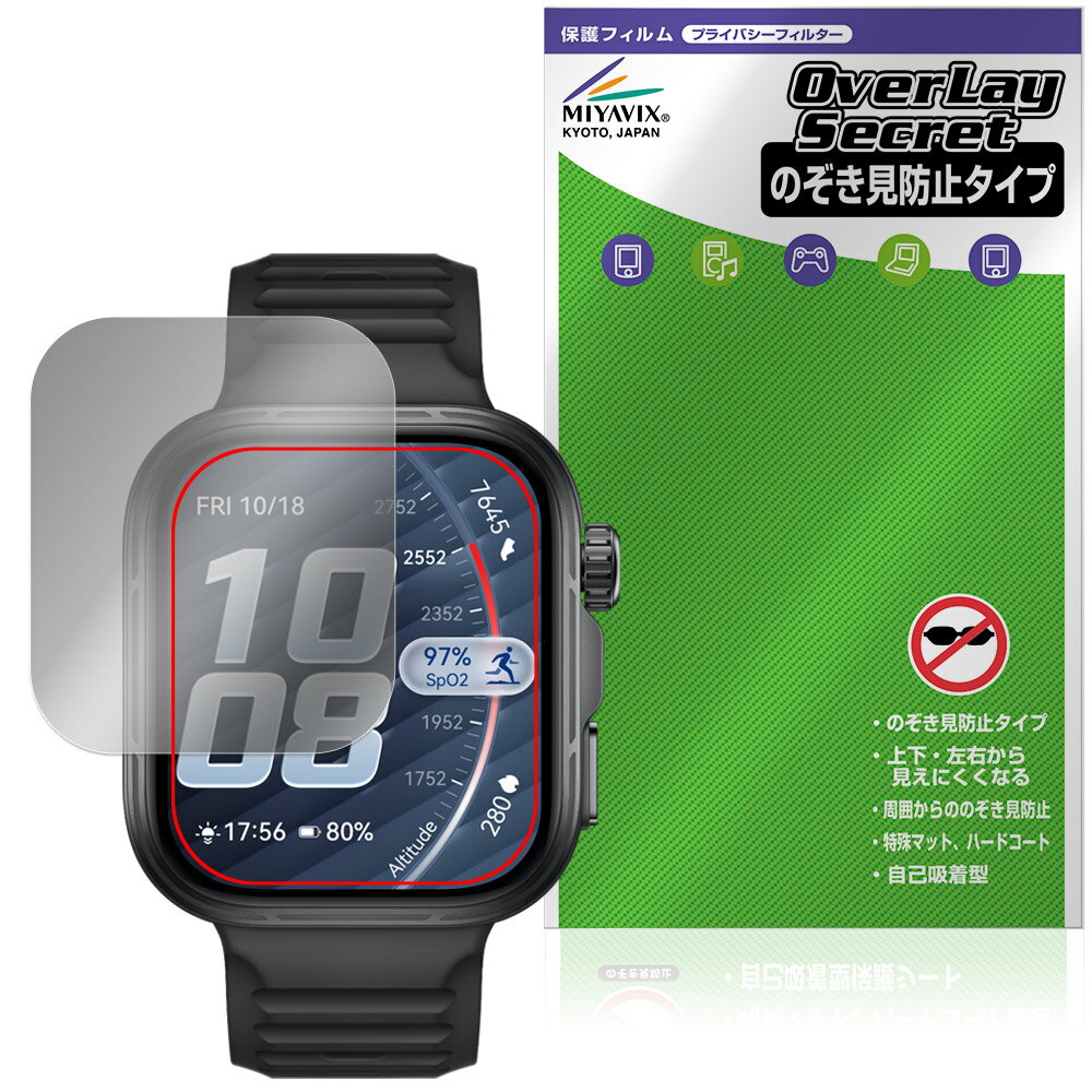 ファーウェイ「HUAWEI WATCH FIT 5 Pro」に対応した覗き見を防止する液晶保護シート！ 覗き見防止タイプ OverLay Secret(オーバーレイ シークレット)！ 液晶画面の汚れやキズ付き、ホコリからしっかり保護します。...