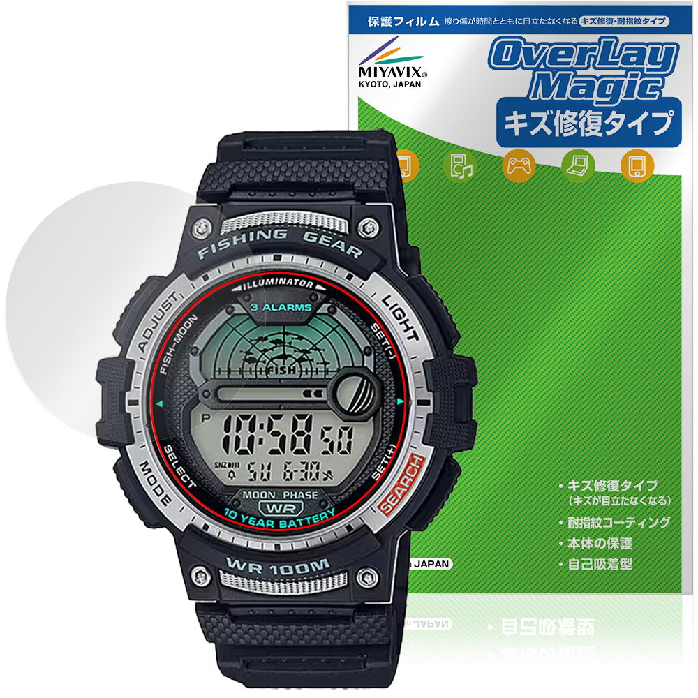 カシオ「CASIO Collection SPORTS WS-1200H シリーズ」に対応したシート表面の擦り傷を修復する液晶保護シート！ キズ修復＆耐指紋タイプ OverLay Magic(オーバーレイ マジック)！ 液晶画面の汚れやキズ...